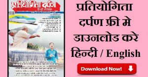 Pratiyogita Darpan Free PDF Download in Hindi/English | Pratiyogita Darpan e Magazine